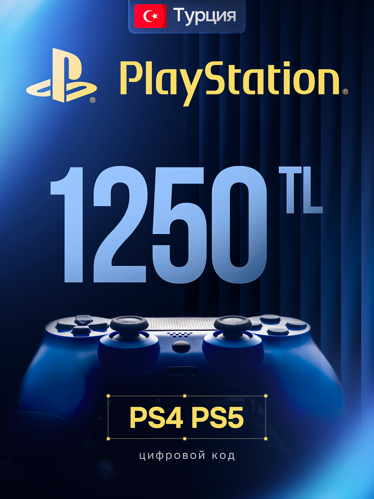 Пополнение счета PS Store на 1250 лир(TL) | Турция | Цифровой код пополнения