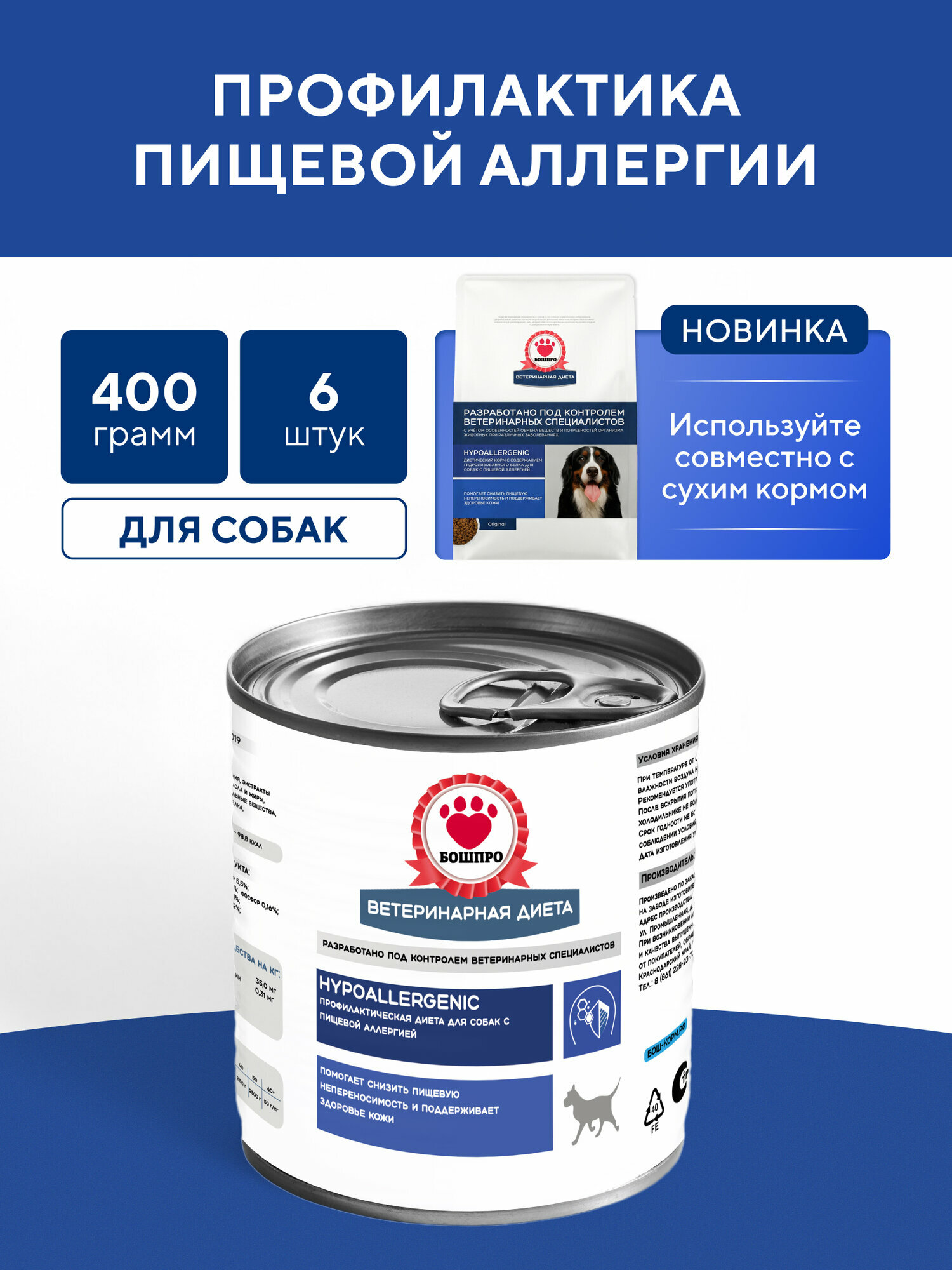 Влажный корм бошпро HYPOALLERGENIC для собак всех возрастов, диетический, при аллергии, 400 г, 6 шт
