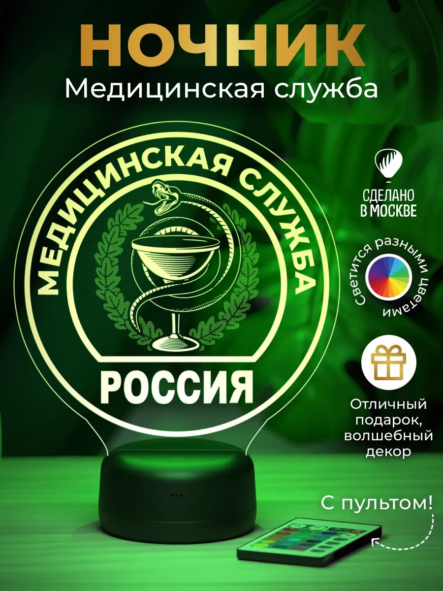 Ночник подарок Медслужба России