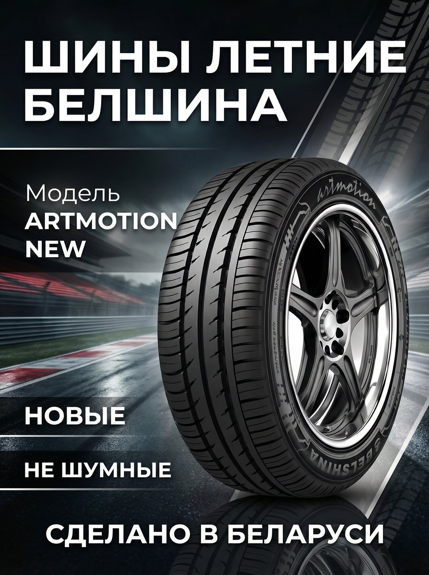 Шины Летние белшина 195/55R16 91H БЕЛ-294 ARTMOTION NEW, новые для автомобиля