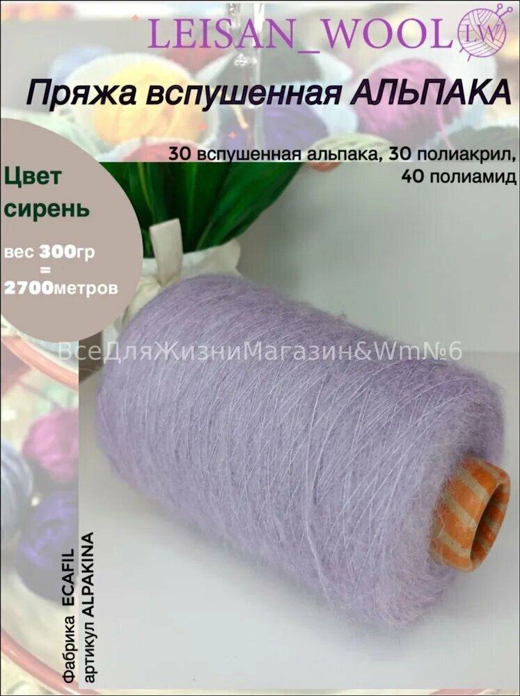 Вспушенная пряжа Альпака 30% полиакрил 30% полиамид 40%, цвет сирень, 300г/2700м