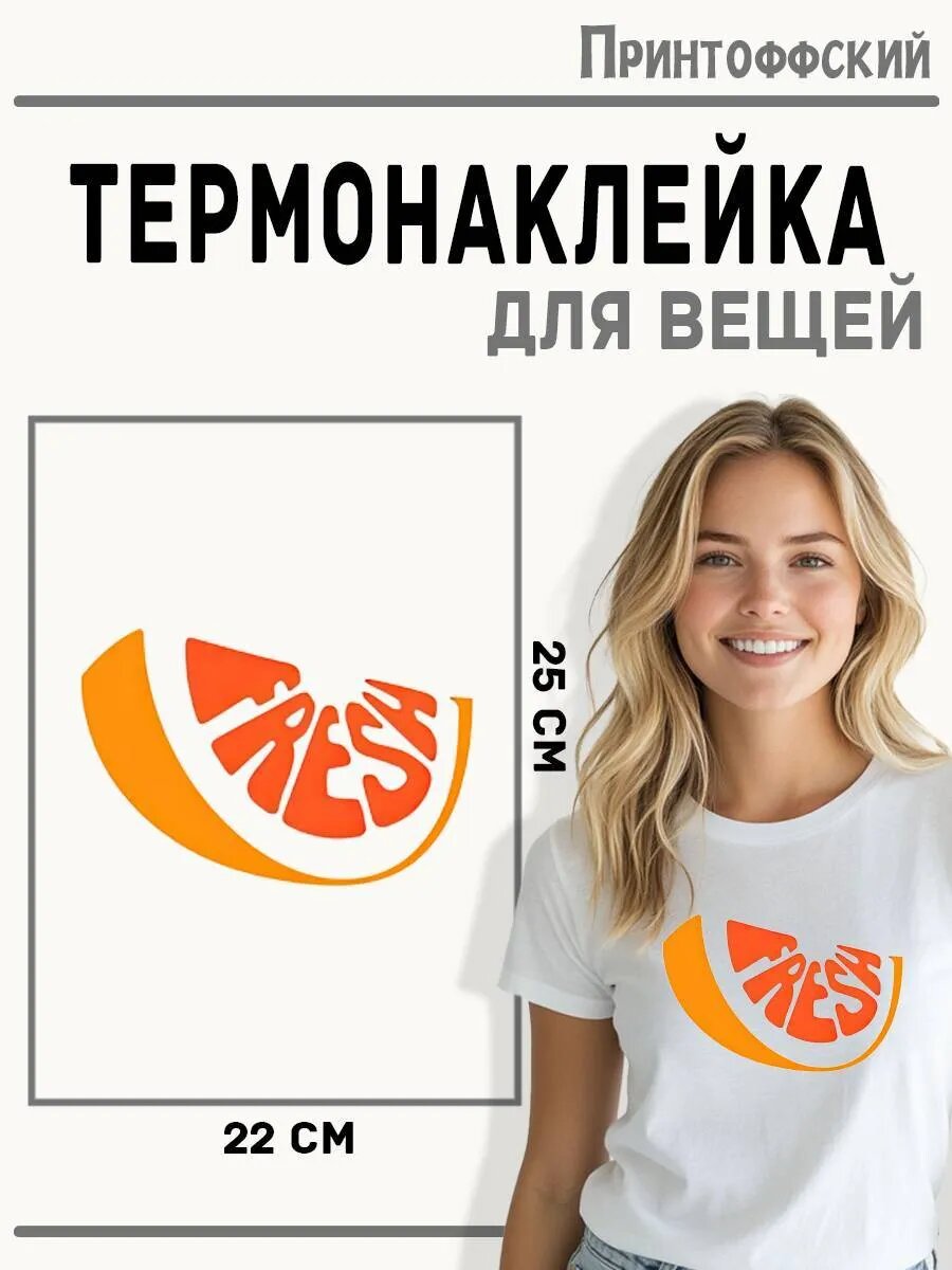 Термонаклейка для одежды и аксессуаров DTF-печать Апельсин — фото 1