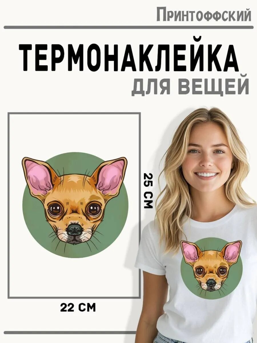 Термонаклейка для одежды и аксессуаров DTF-печать Собака — фото 1