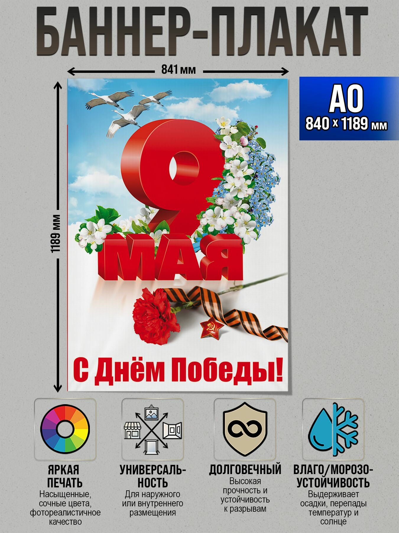 Баннер-плакат на 9 мая / Постер-Растяжка на улицу ко Дню Победы / А-0 (84x119 см.)