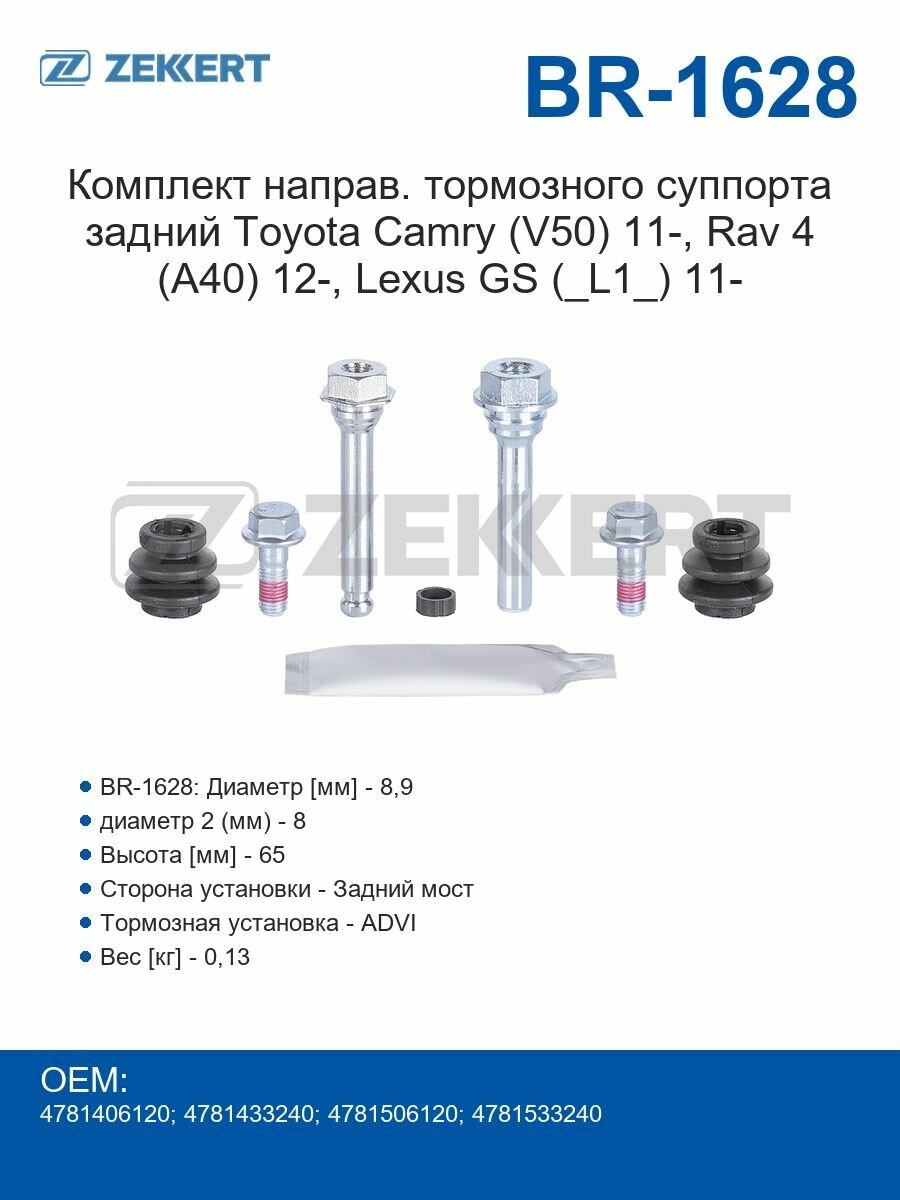 Zekkert Комплект направляющих тормозного суппорта заднего Toyota Camry (V50) 11-, Rav 4 (A40) 12-, Lexus GS (_L1_) 11-