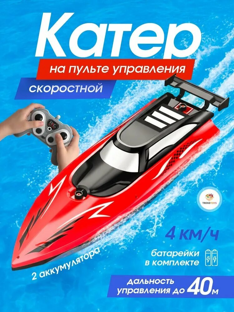 Радиоуправляемая лодка, с аккумулятором Li-Ion, для детей от 3 лет, с беспроводным пультом, красная