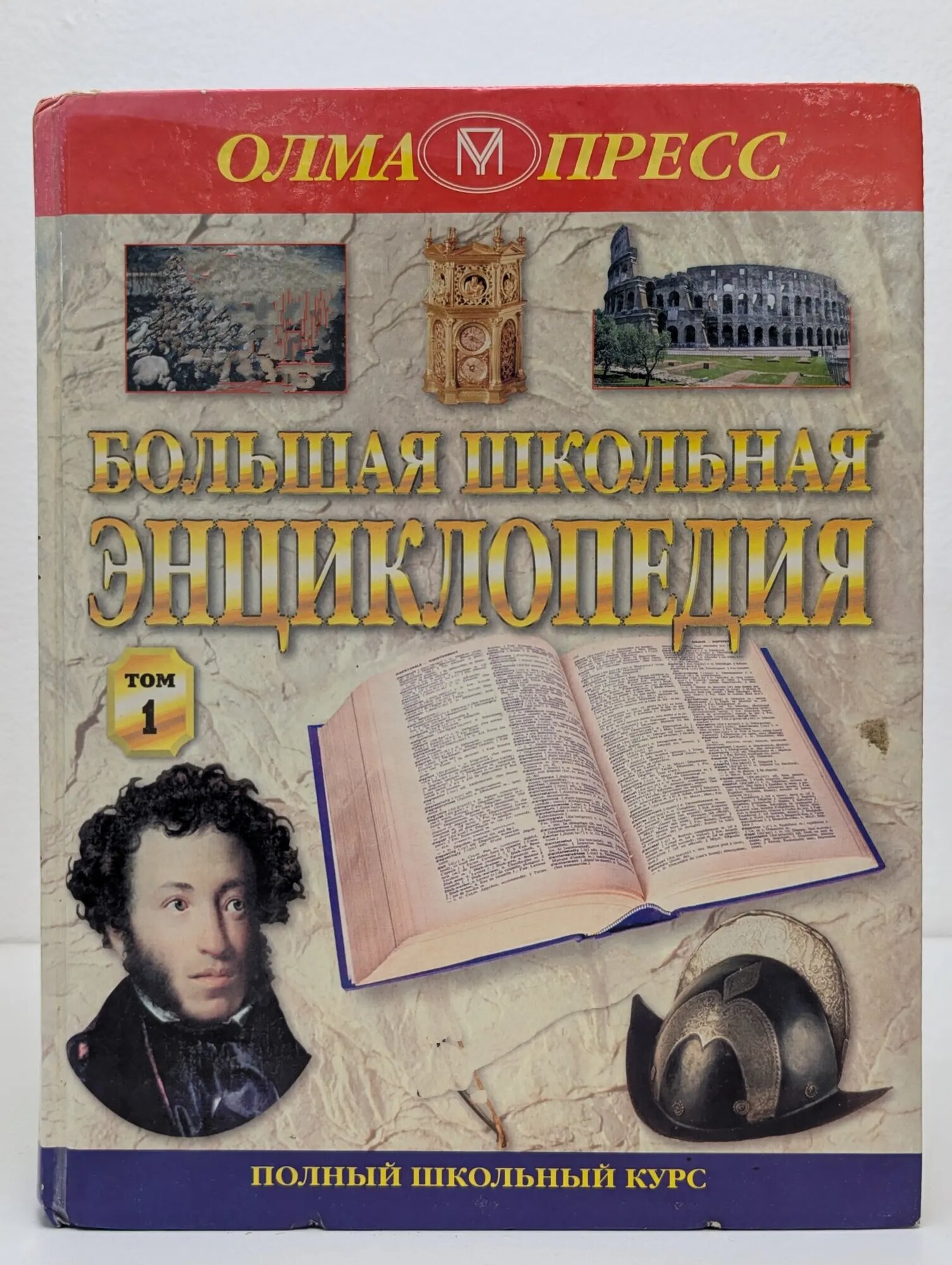 Большая школьная энциклопедия. 6-11 класс. Том 1 Сборник 1999