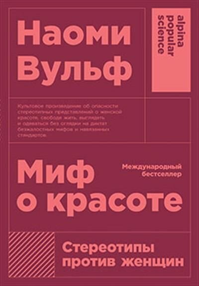 Миф о красоте: Стереотипы против женщин + покет