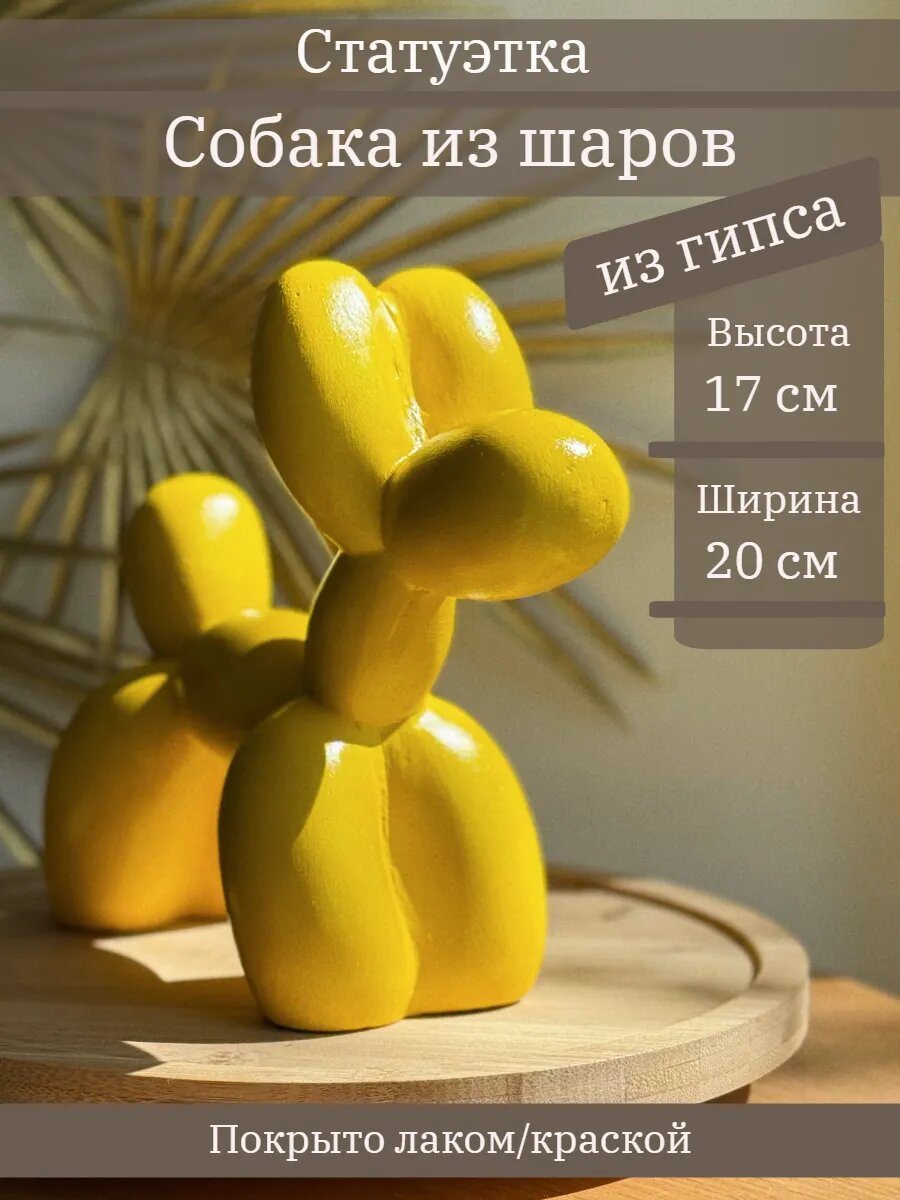 Статуэтка Собака из воздушных шариков, 20х8х17 см, из гипса, ручная работа, в цвете