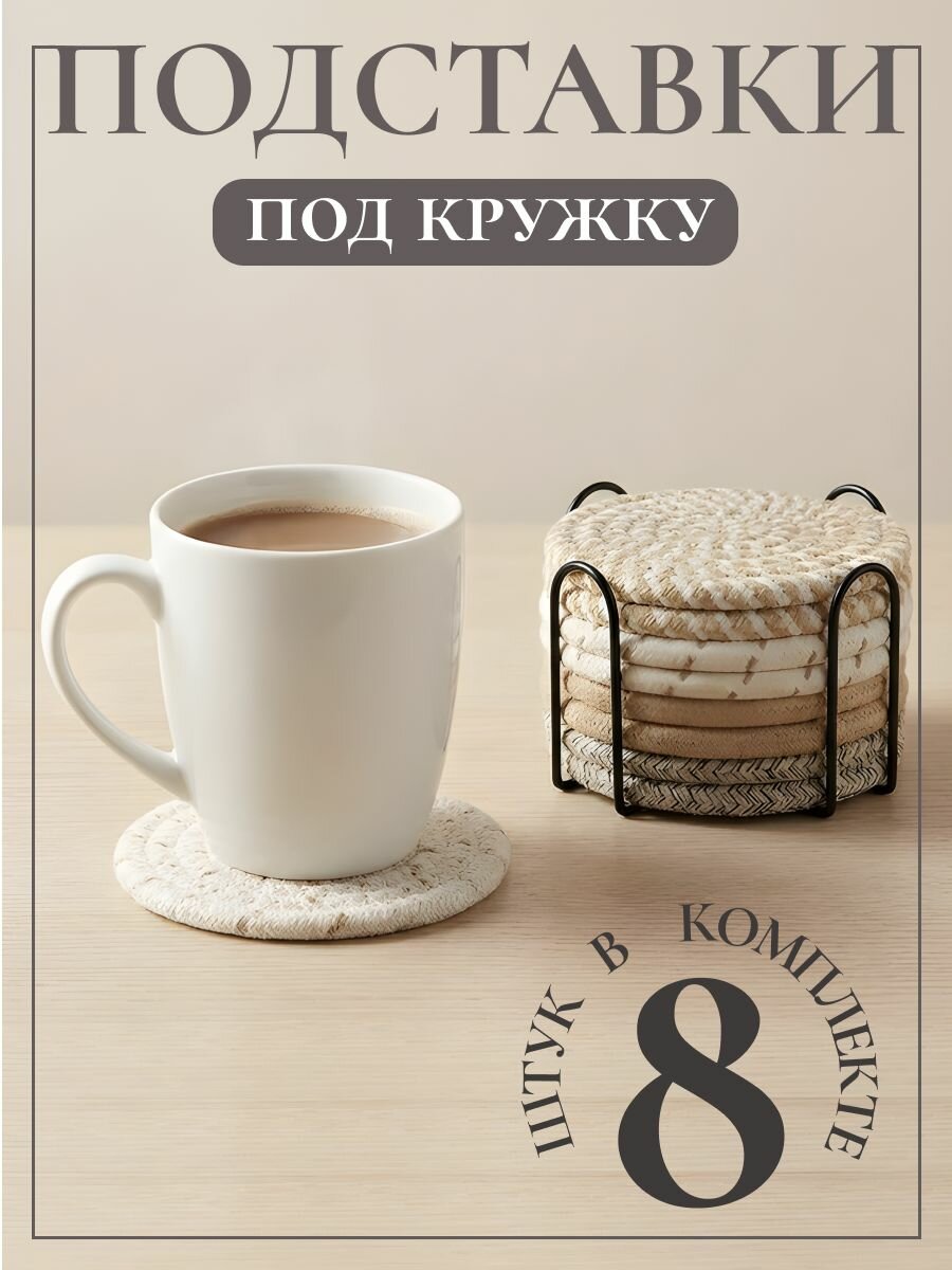 Набор подставок под кружки, 8 шт, защита для стола, подстаканник, для горячего