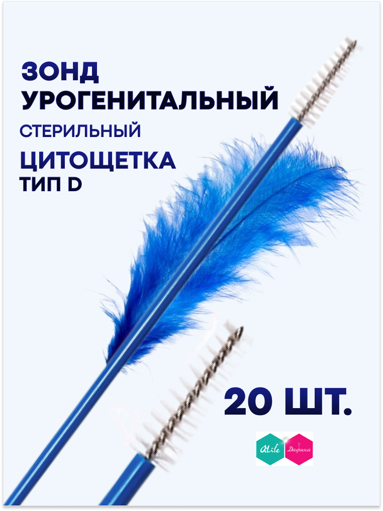 Зонд урогенитальный стерильный цитощетка тип D, комплект 20 шт.