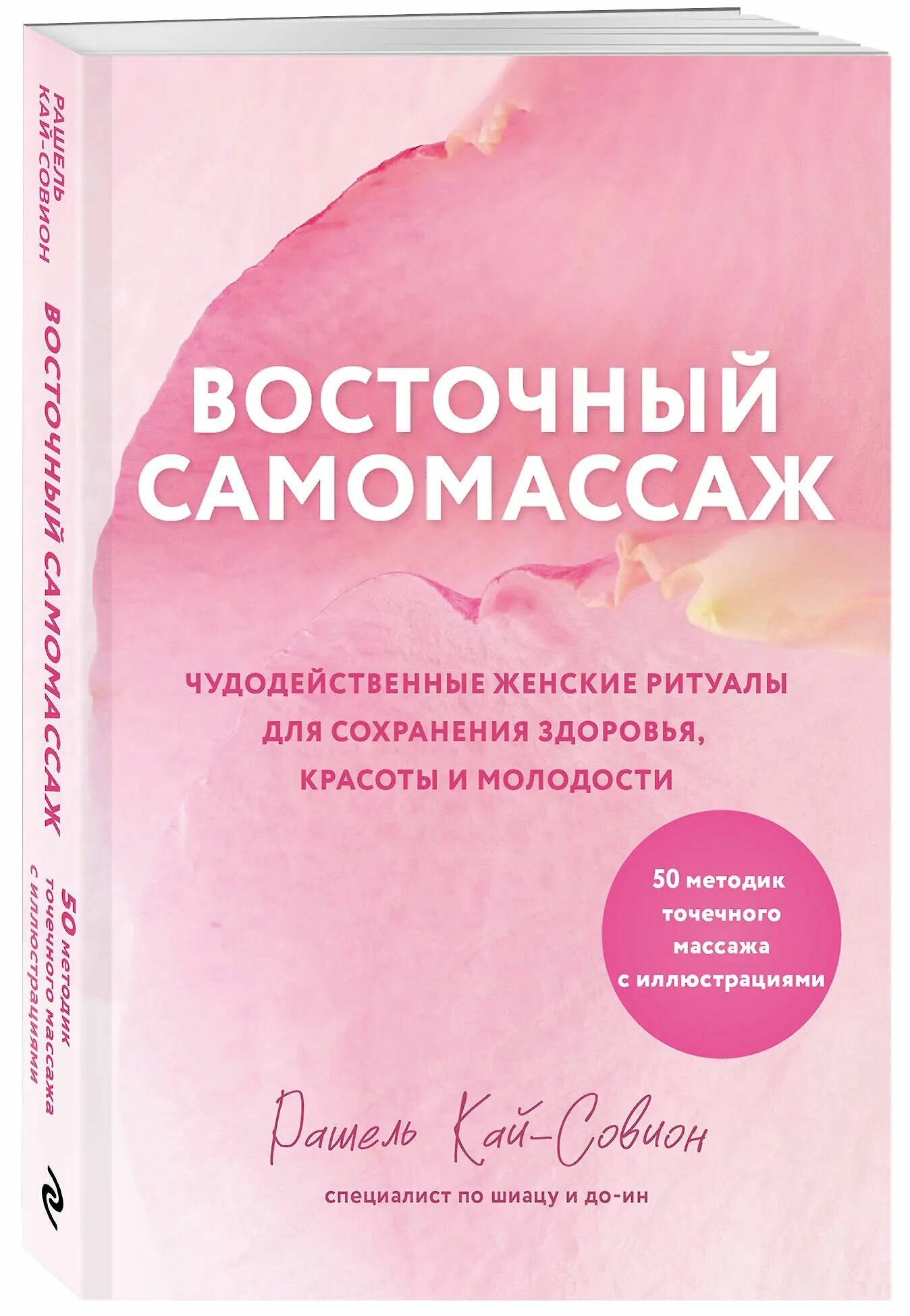 Восточный самомассаж. Чудодейственные женские ритуалы для сохранения здоровья, красоты и молодости (мягк.)