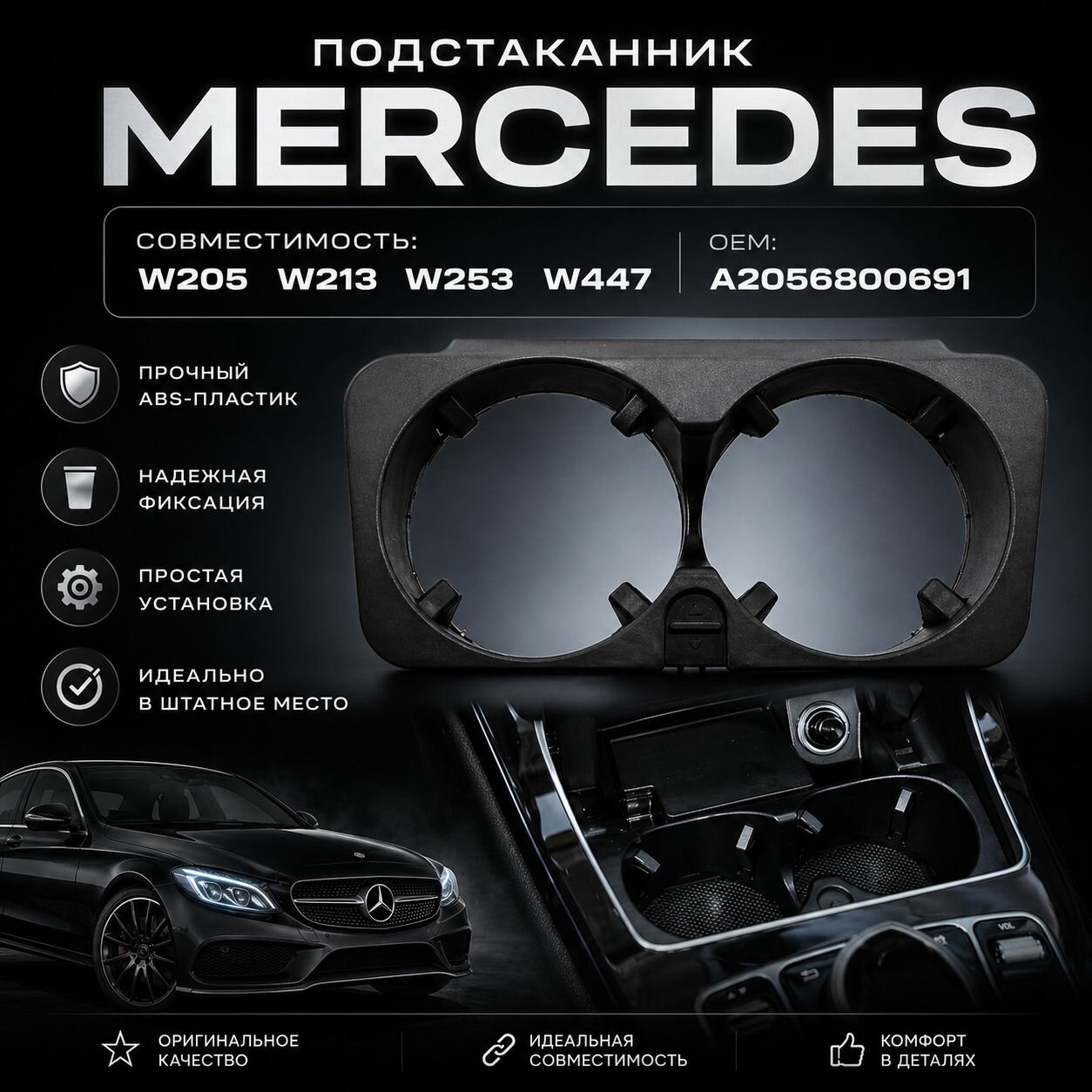 Подстаканник двойной для Mercedes W205 / W213 / W253 / W447, OEM A2056800691