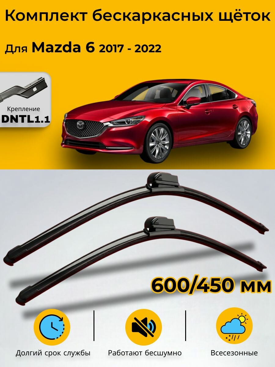Дворники Mazda 6 (3) GL / Мазда 6 седан 2017 2018 2019 2020 2021 2022 DNTL1.1 Щётки стеклоочистителя бескаркасные, к-т 2шт 600-450