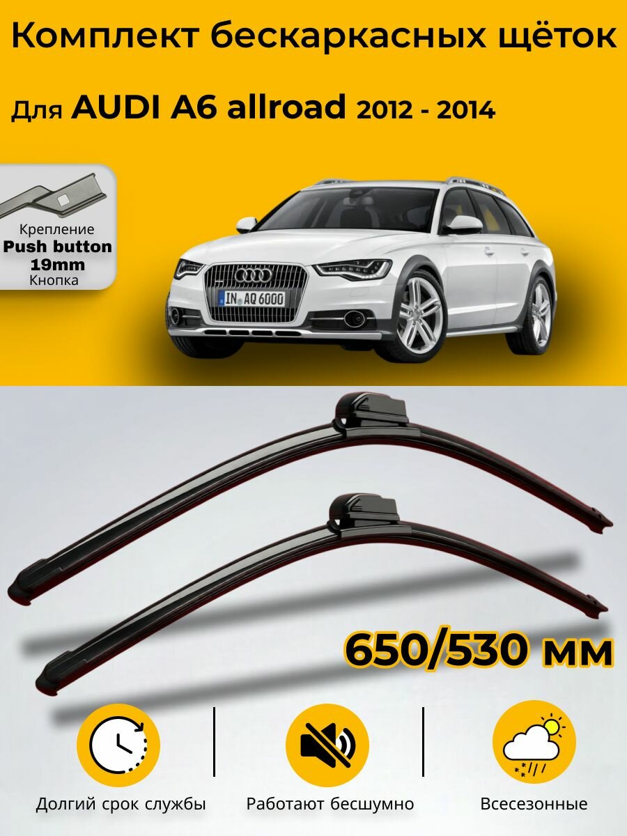 Дворники AUDI A6 allroad quattro (3) C7 / ауди А6 Олроуд С7 2012 / 2013 / 2014 Щетки стеклоочистителя бескаркасные автомобильные , 650мм-530мм, к-т 2шт.