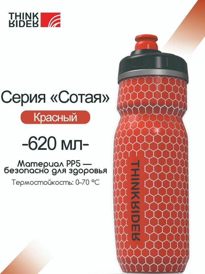 Бутылка для воды ThinkRider 620 мл, спортивная, с функцией сохранения холода: предназначена для горных и шоссейных велосипедов, портативная, легкая, аксессуар для велосипеда