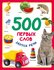 500 первых слов