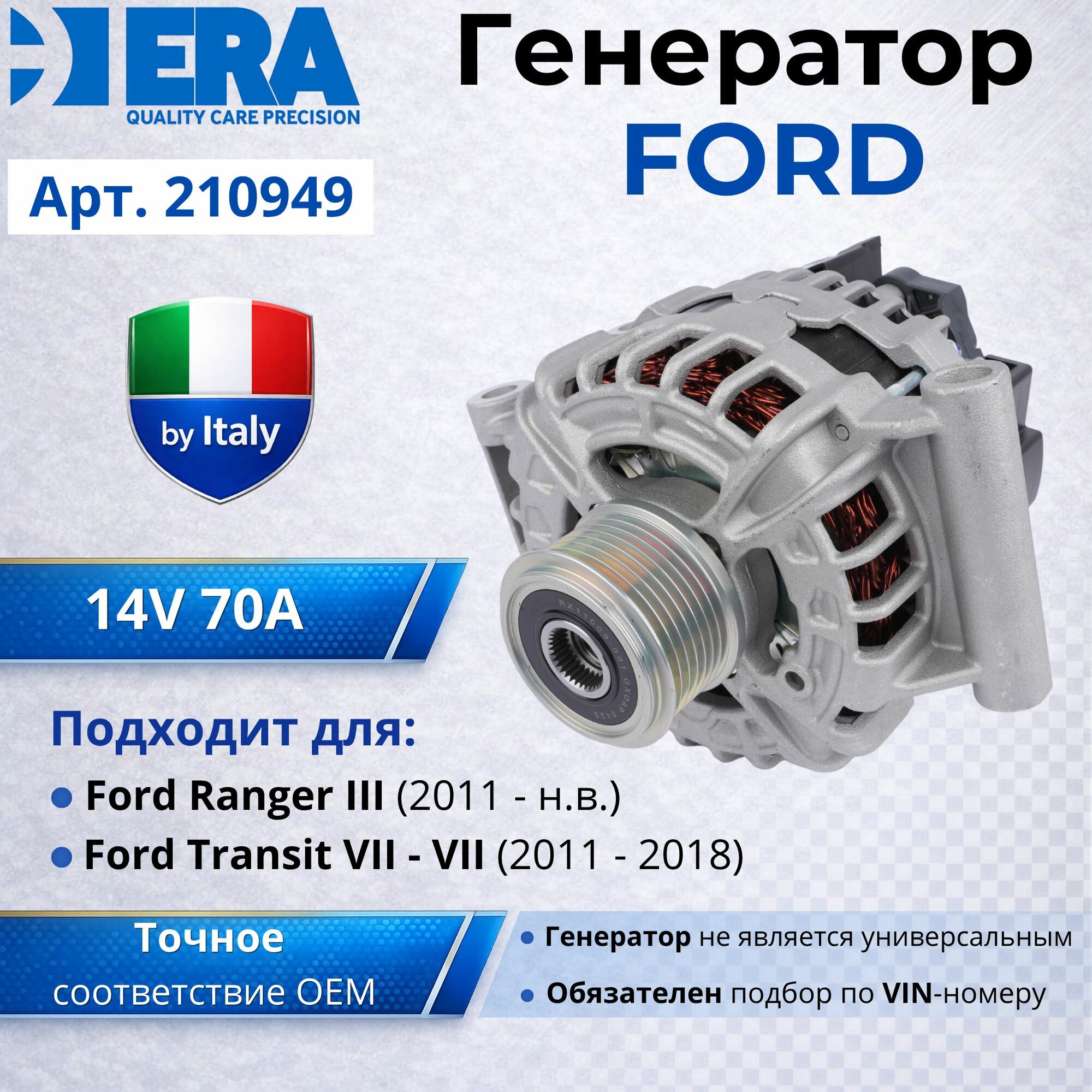 Генератор FORD TRANSIT 2013-, FORD Ranger III 2011- 14V 150 A ERA 210949