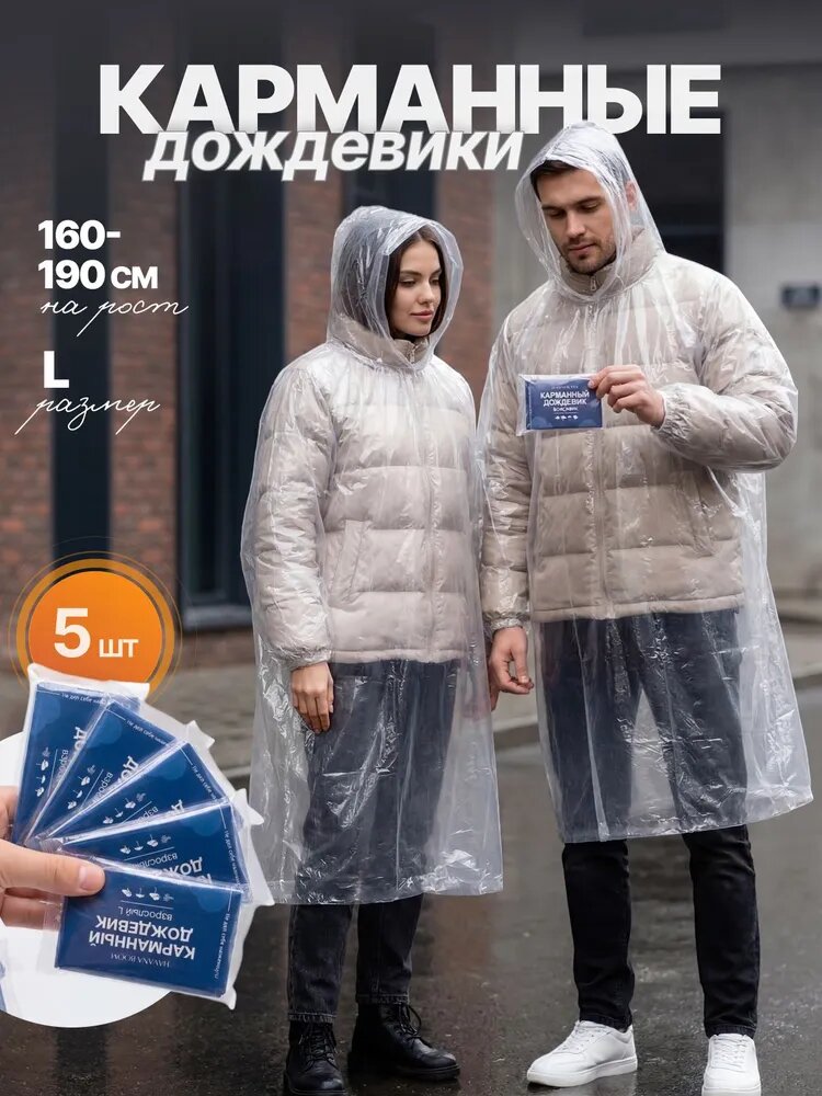 Дождевик карманный