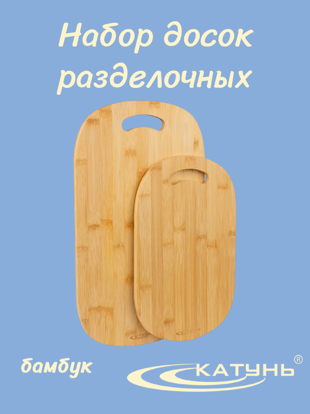 Набор досок разделочных катунь КТ-НД-14 №14 (2 штуки), бамбук
