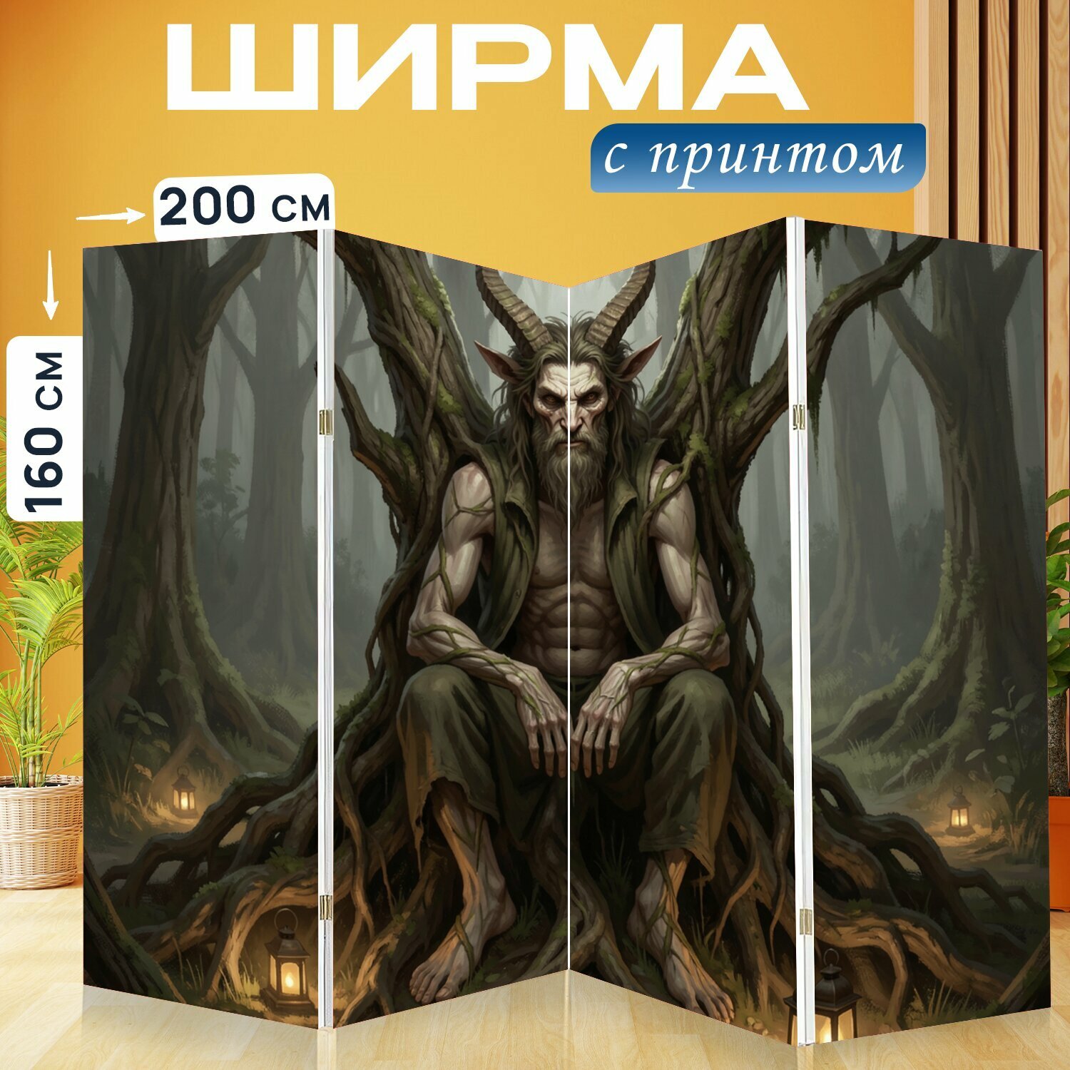 Ширма "Рогатый хранитель чащи. Мрачный фантазийный старец с оленьими рогами, сидящий среди корней в туманном." перегородка для зонирования комнаты с принтом 200x160 см. на холсте