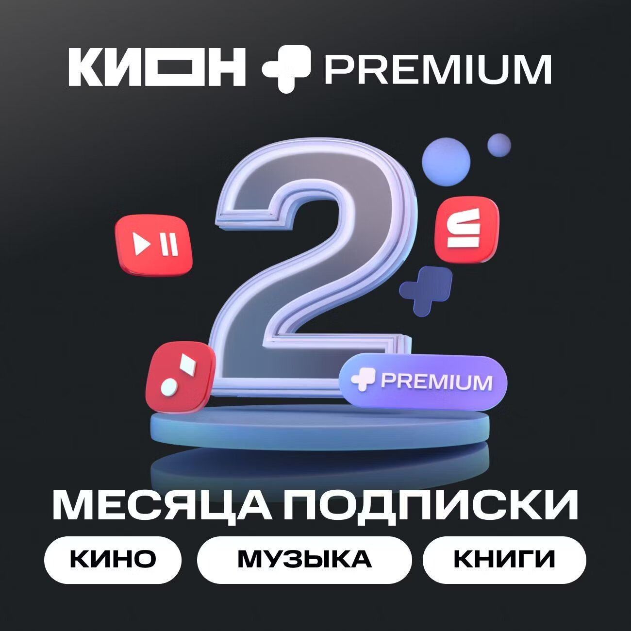 Подписка на Онлайн-кинотеатр KION + МТС Premium на 2 месяца (код активации)