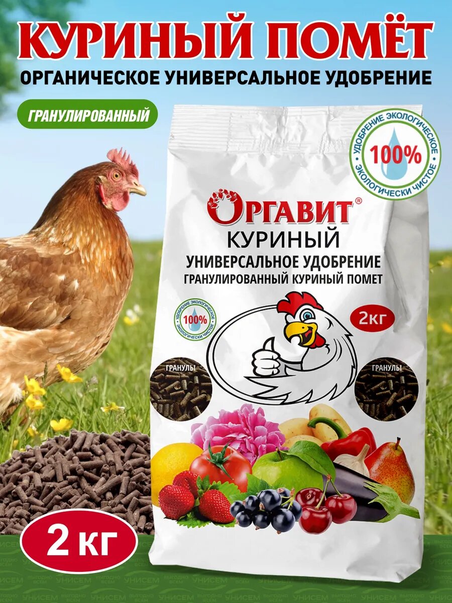 Удобрение Оргавит "Куриный", 100 % навоз, гранулированный, 2 кг