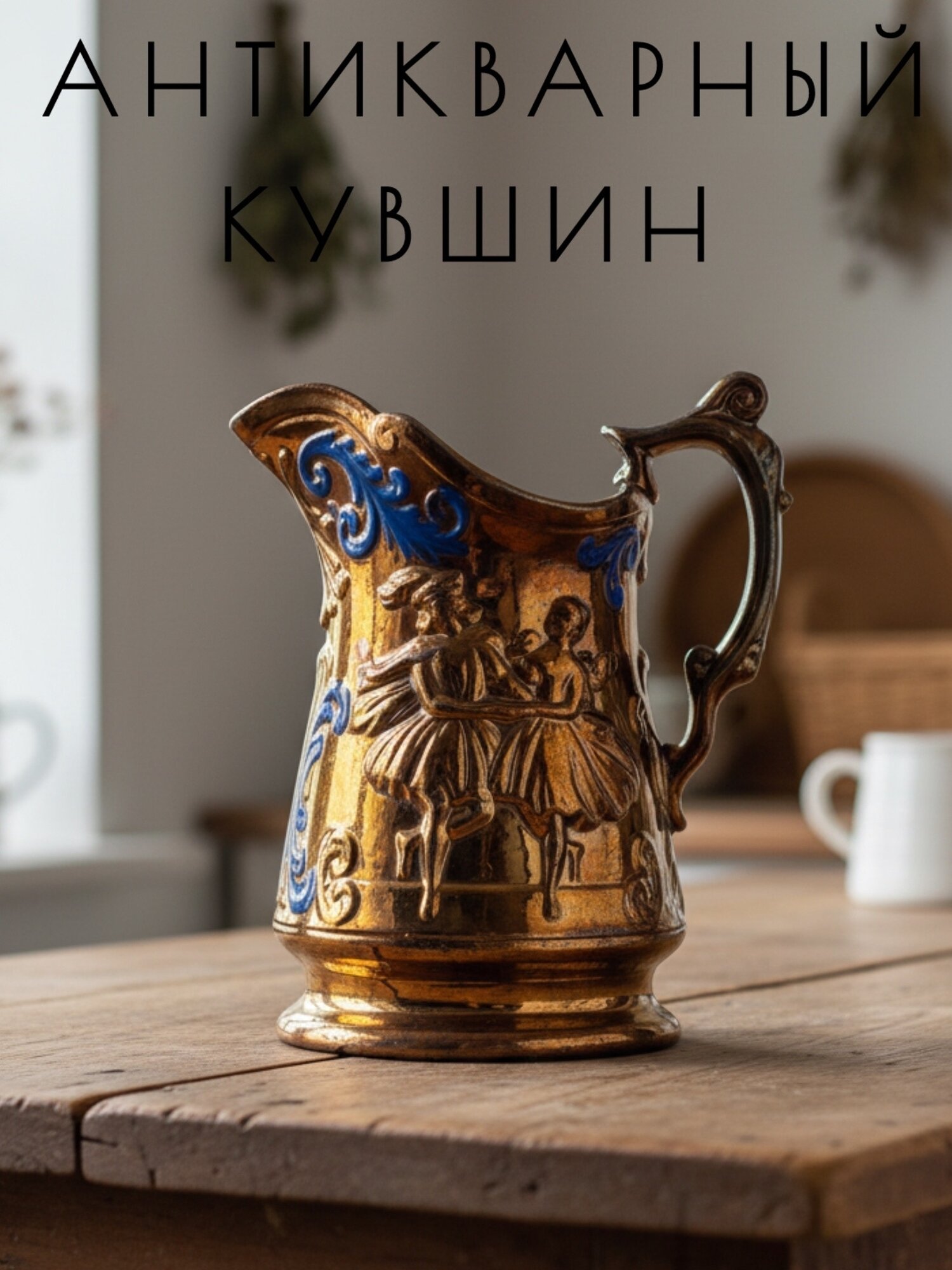 Бид. Старинный кувшин "Танец". Керамика Gaudy Welsh (?), рельеф, роспись. Европа, нач. XX века.