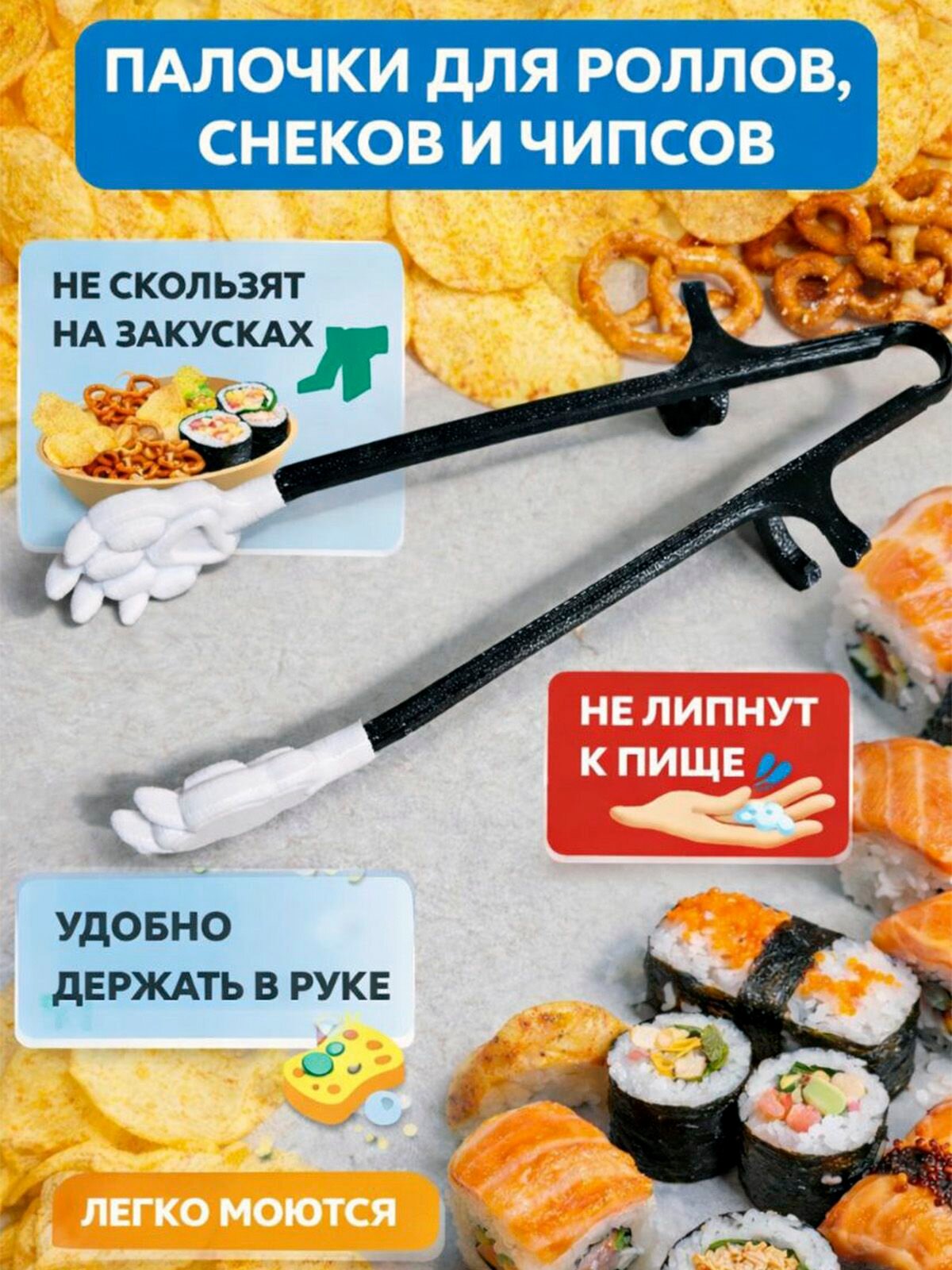 Палочки лапки для снеков и роллов для компьютера