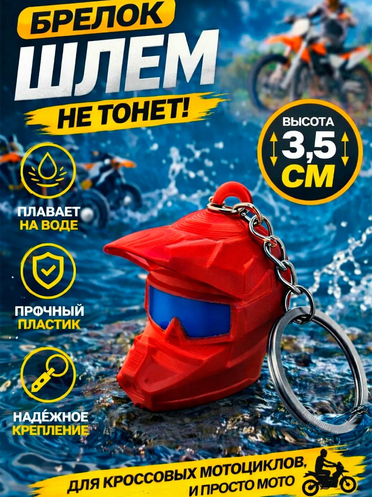 Брелок шлем для ключей не тонет мото кросс