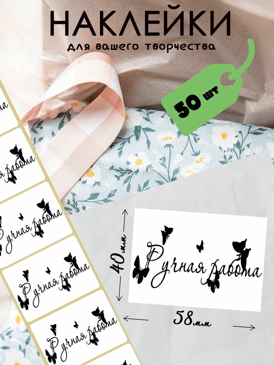 50 шт Наклейки для маркировки товаров Ручная работа, Handmade