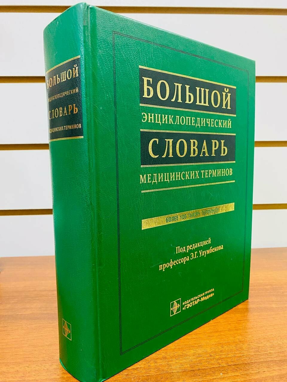 Большой энциклопедический словарь медицинских терминов более 100 000 слов) под ред. Э. Г. Улумбекова / 2012 г. - 2244 с.