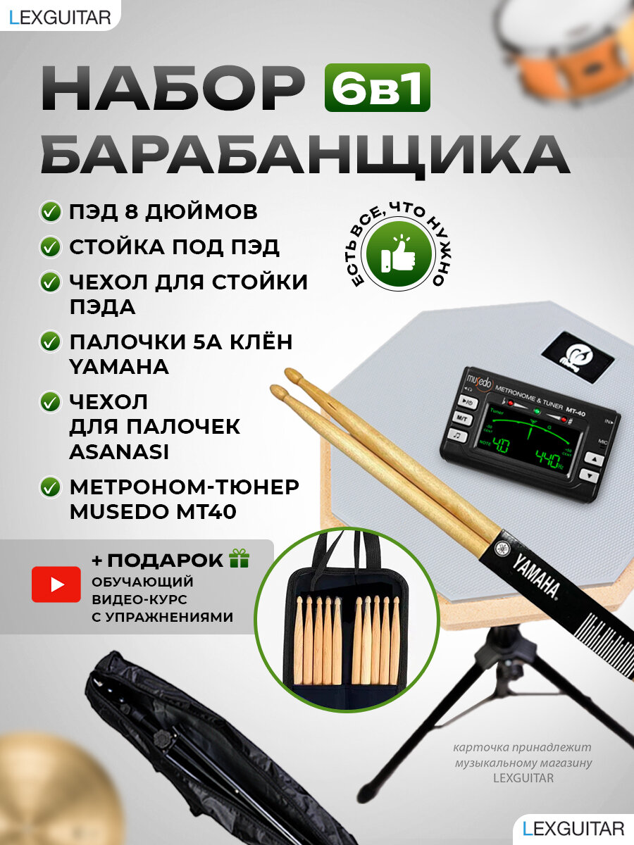 Набор барабанщика 6 в 1 (Пэд тренировочный со стойкой серый, барабанные палочки 5а, метроном цифровой, чехол для палочек, чехол для стойки, курс)