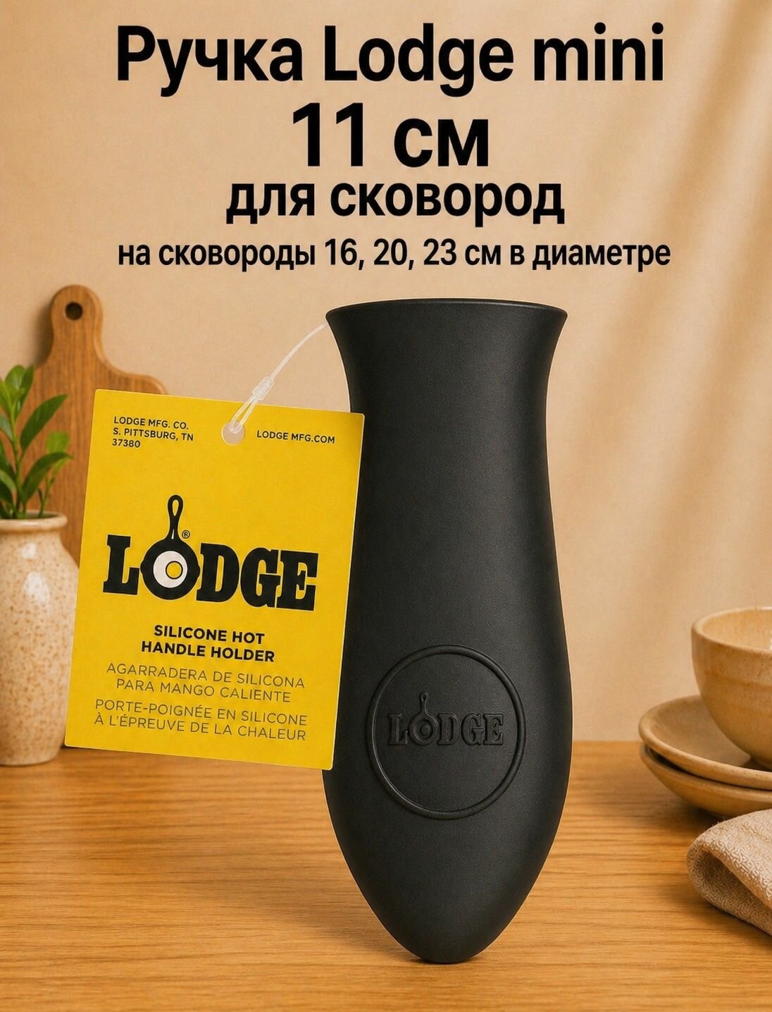 Ручка прихватка mini съёмная для сковороды, 11x4 см, силикон, Lodge, черная,