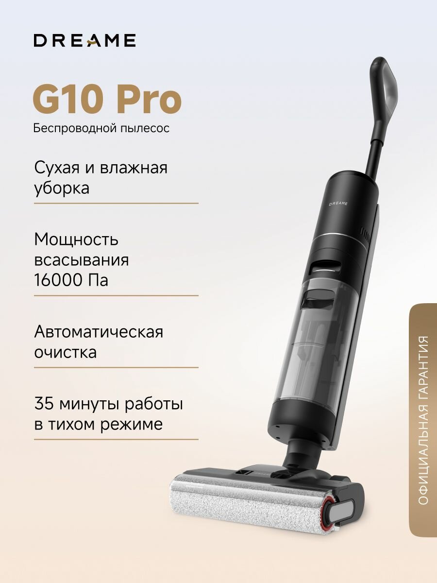 Пылесос вертикальный Dreame G10Pro (HHR20A), для влажной и сухой уборки,4 режима, с автоматической очисткой и док-станцией, черный