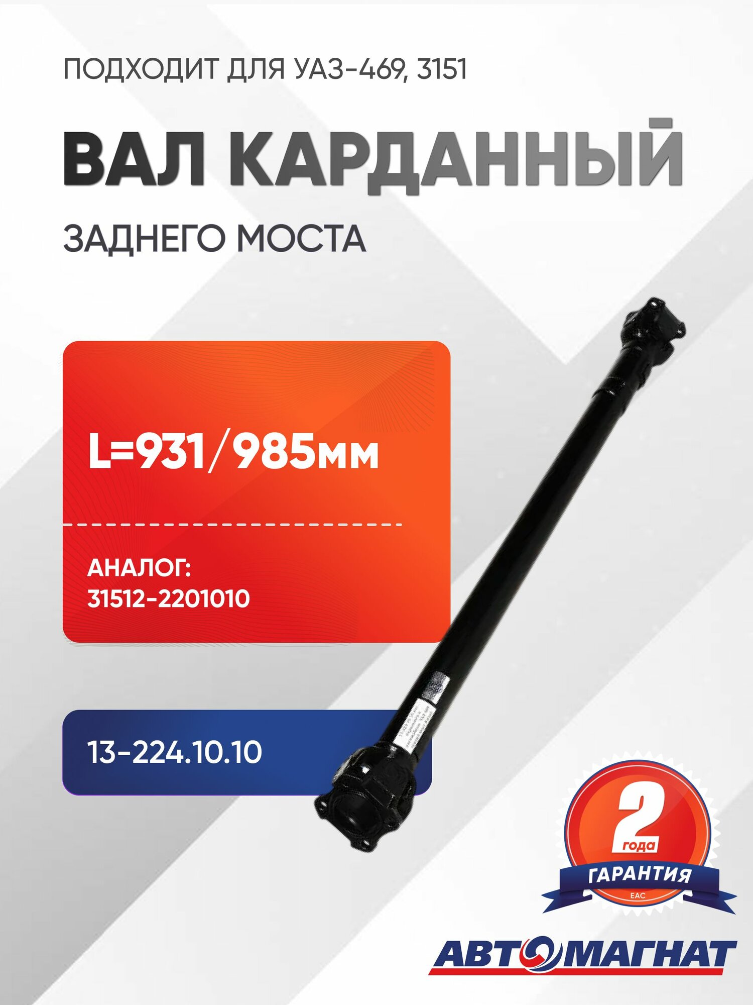 Вал карданный, подходит для УАЗ-469, 3151, Задний мост (L 931мм/985 мм)