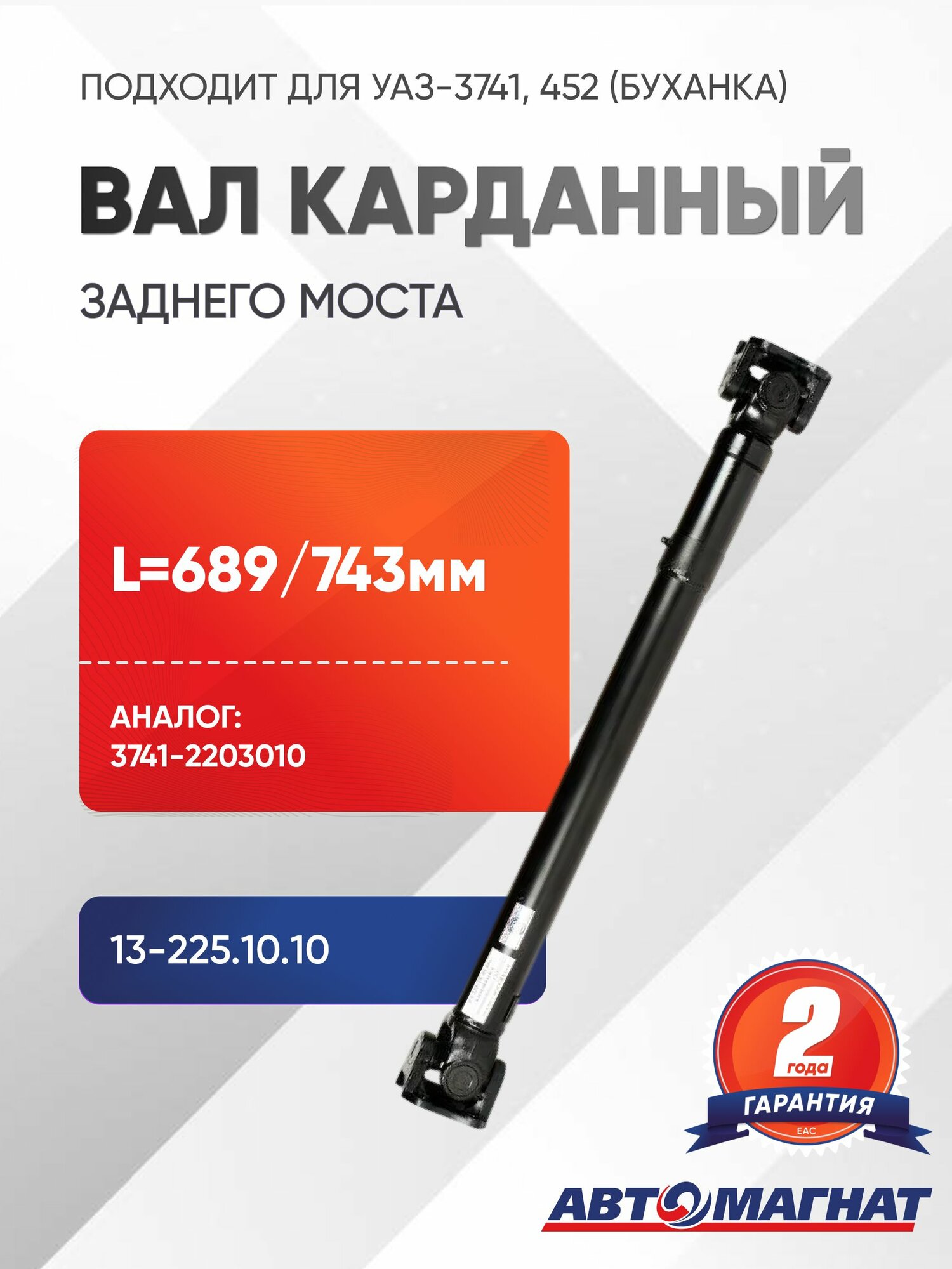 Вал карданнй, Задний мост (L 689мм/743 мм), подходит для УАЗ-3741, 452 (Буханка)