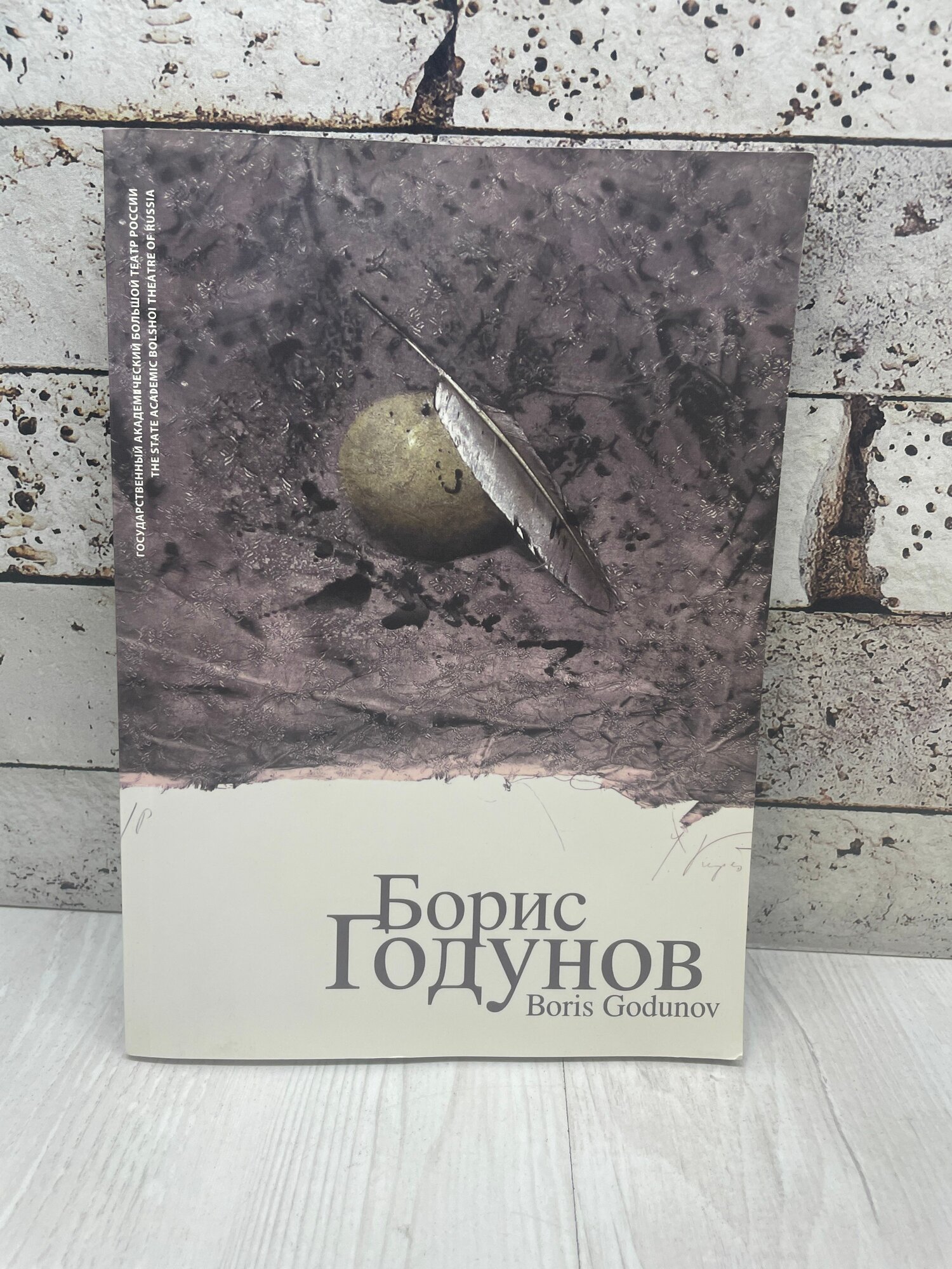 Мусоргский Модест. Борис Годунов. Большой театр 2007