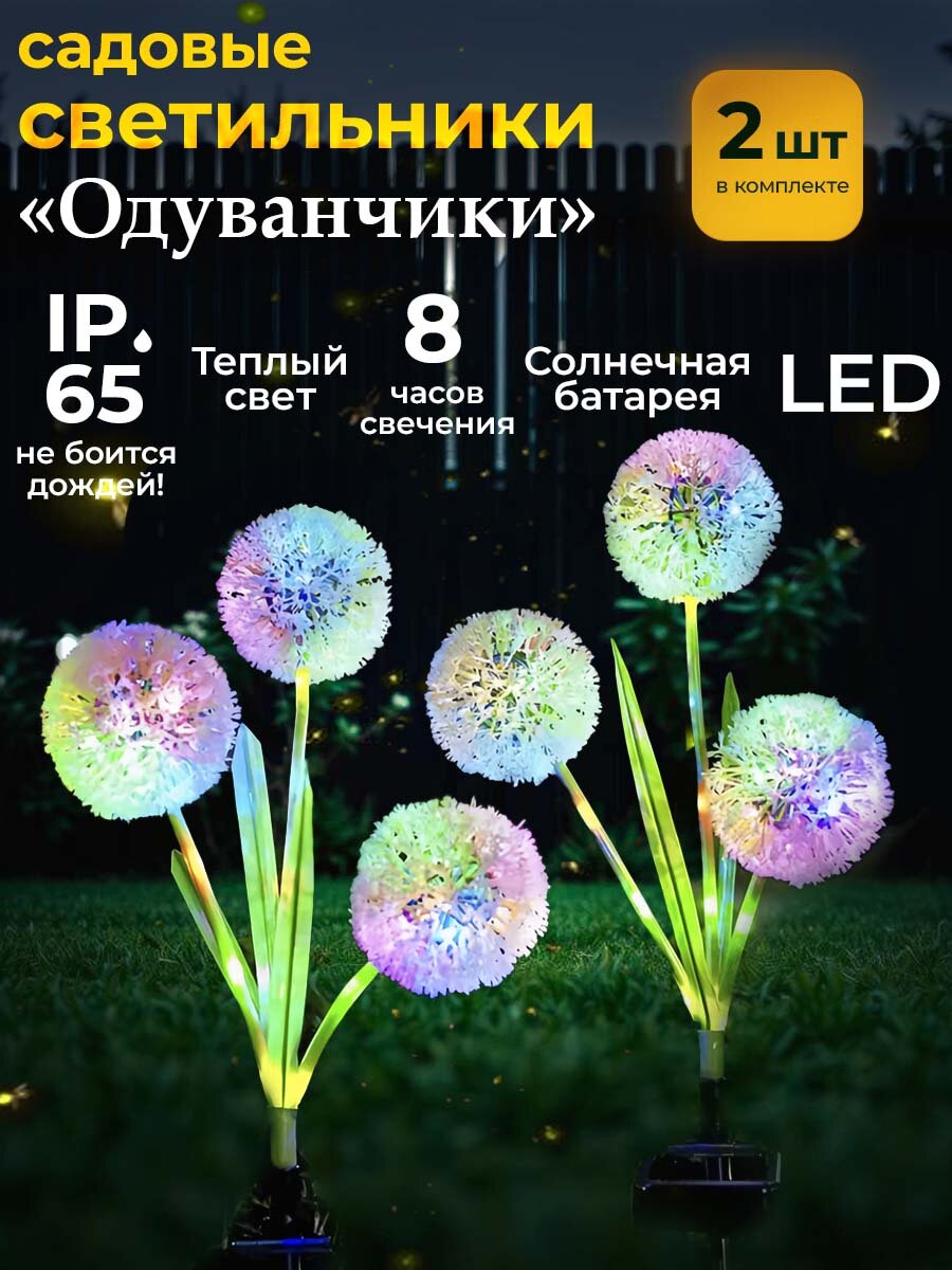 Набор садовых светильников Одуванчик (2 шт), трёхголовые LED фонари на солнечной батарее, IP65 влагозащита, нержавеющая сталь, декор для сада и дачи