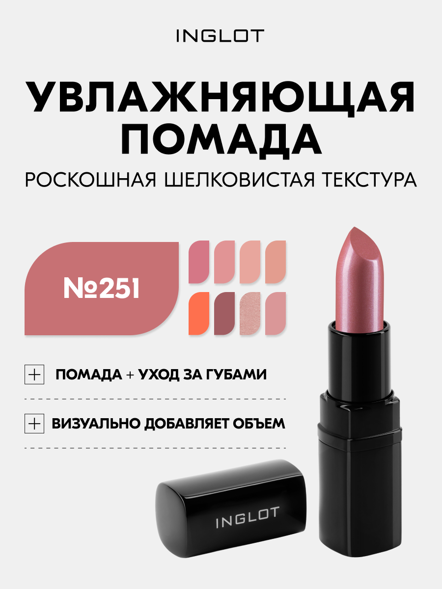 INGLOT Lipstick увлажняющая помада для губ №251, 4,4 г, с витамином Е и маслом абрикосовой косточки, кремовая текстура