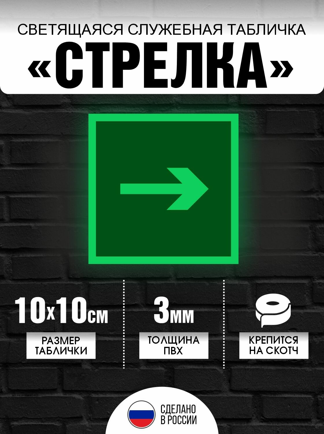 Фотолюминесцентная эвакуационная табличка "Стрелка" 10х10 см, Печатник