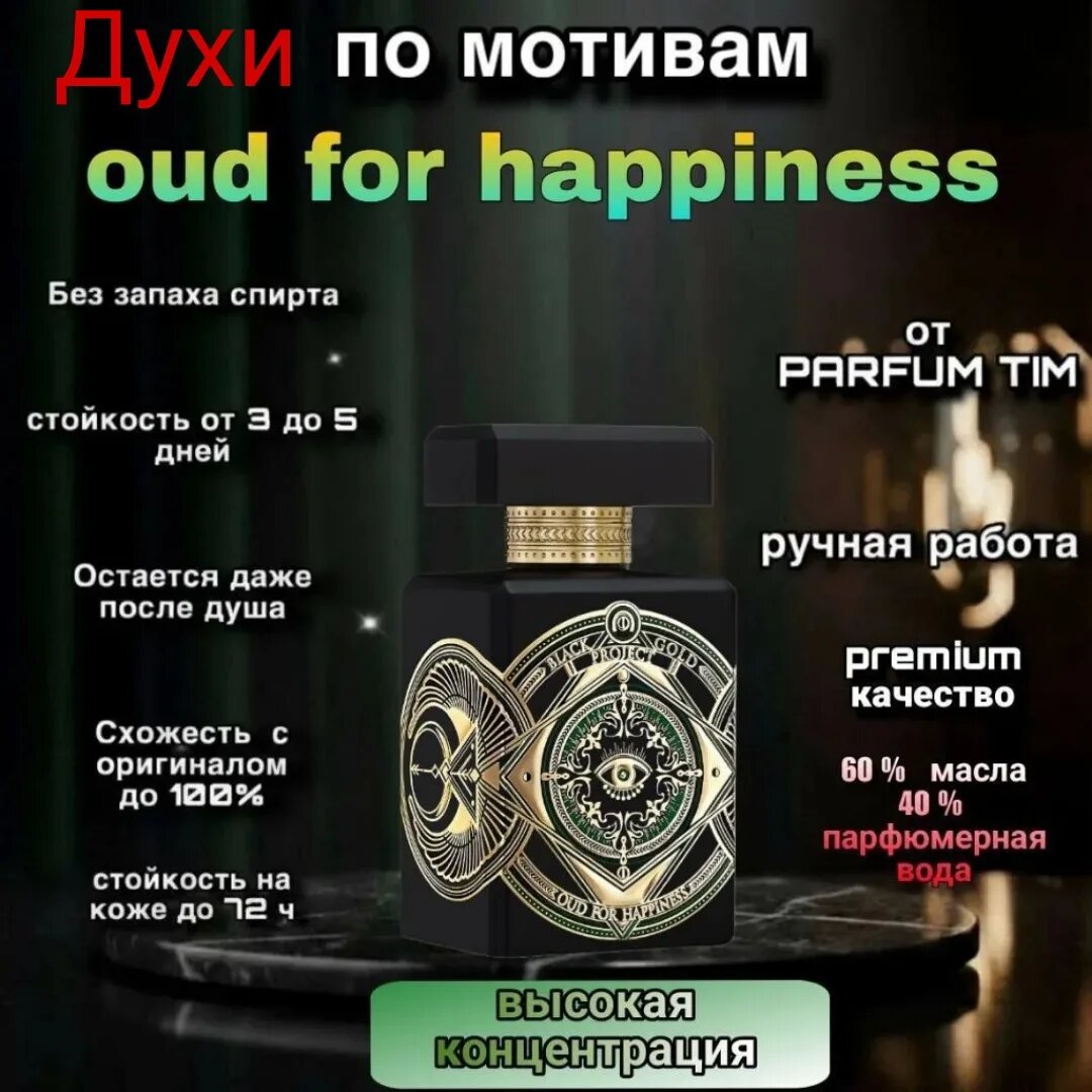 Парфюмерная композиция ручной работы по мотивам Initio Oud For Happiness , (Спрей) , 50 мл стойкие и шлейфовые