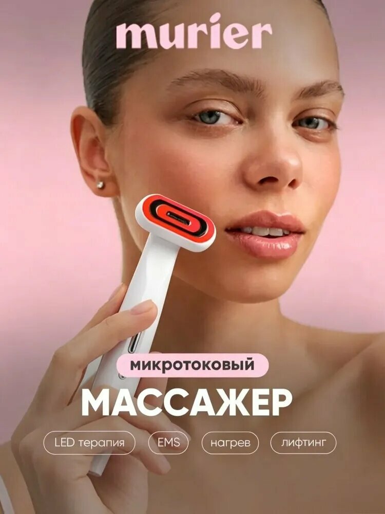 Микротоковый массажер для лица с EMS и LED терапией