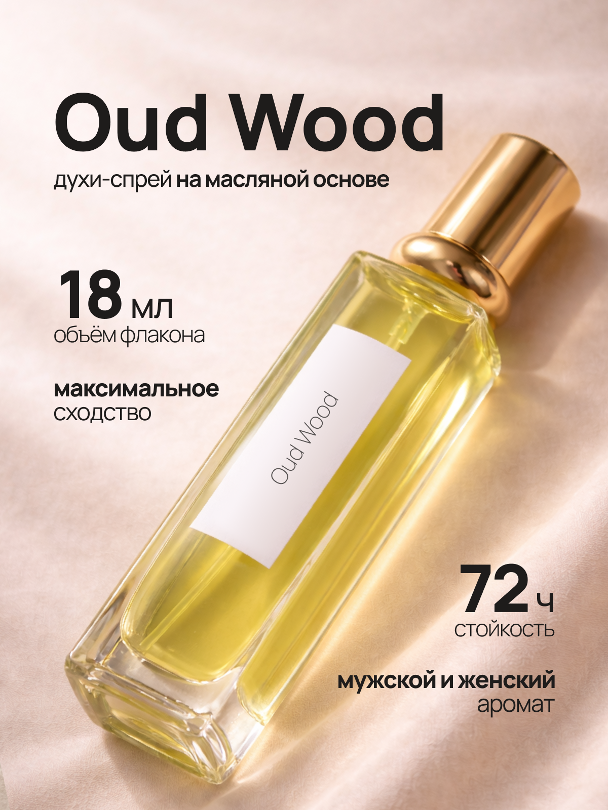Oud Wood хвойные духи унисекс Уд Вуд 18 мл
