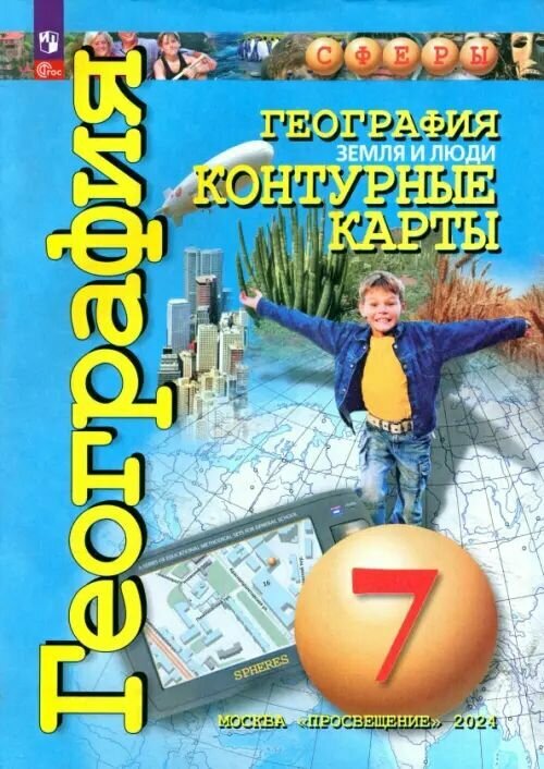Контурные карты по географии "УМК Сферы" (ФП) 7 кл. "Просвещение"