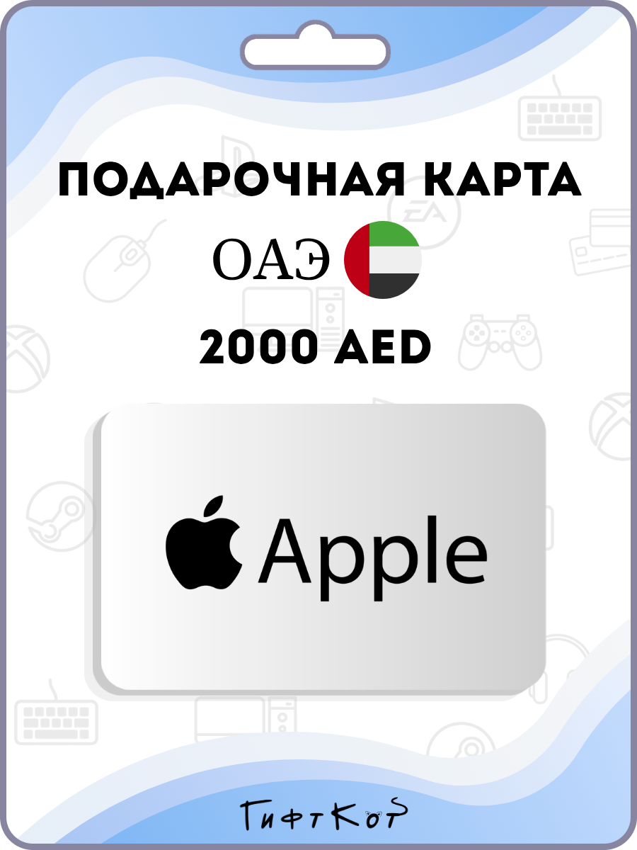 Apple Подарочная карта на 2000 AED (ОАЭ/AE, цифровой код)