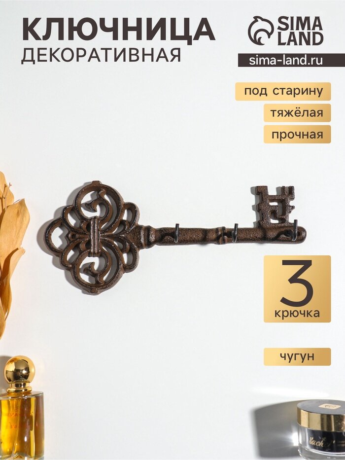 Крючки настенные «Ажурный ключ», ключница декоративная, чугун, 27.2×12×3.5 см