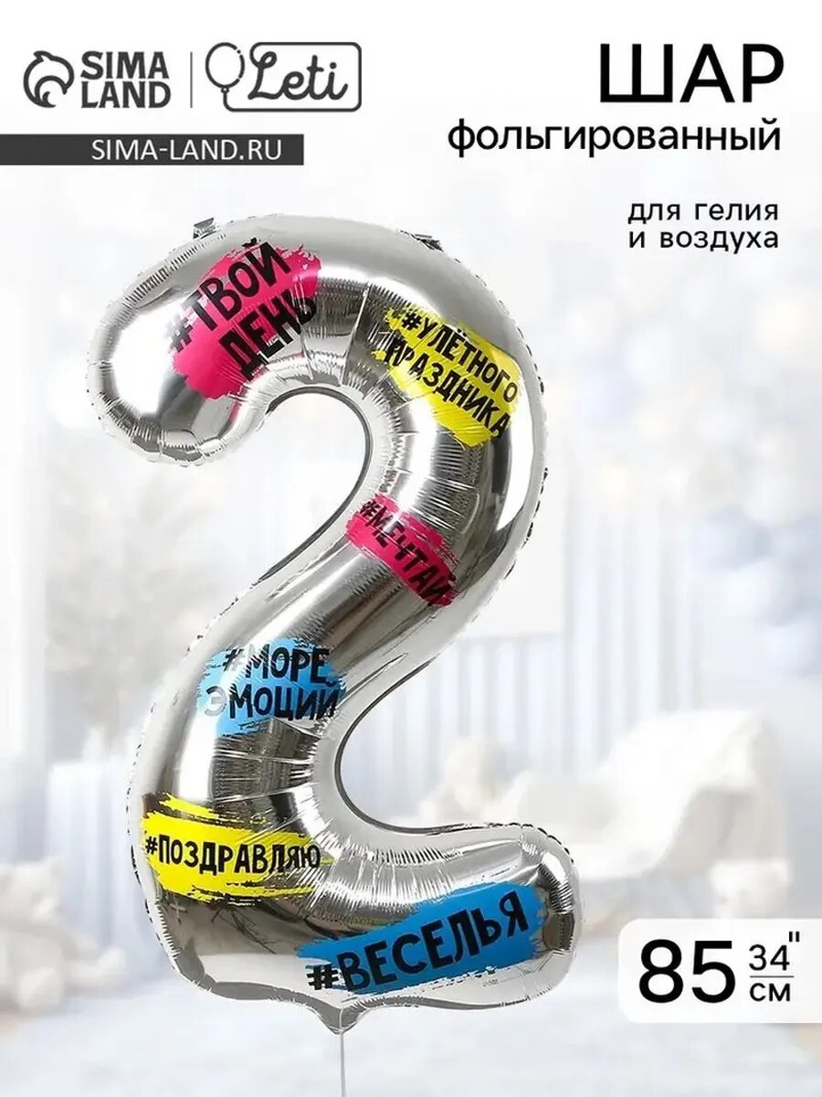 Фольгированный шар цифра 2 для праздника