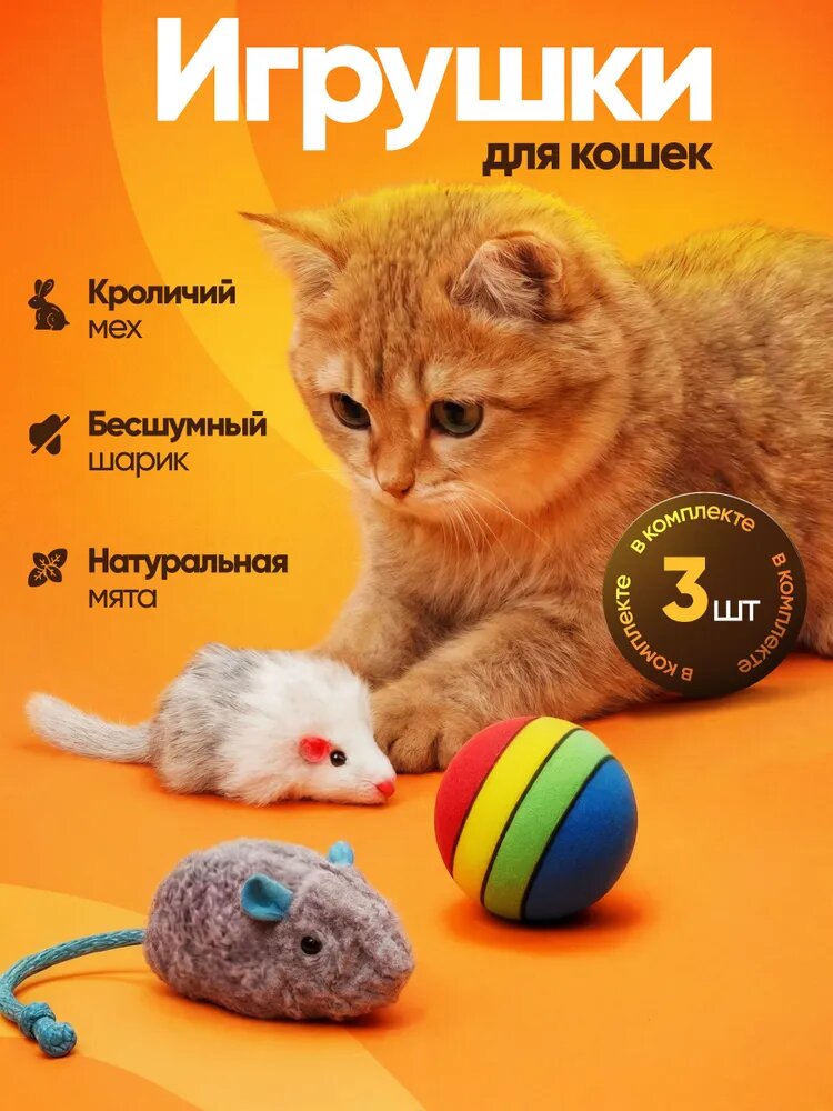 Игрушки для кошек набор мышек для кота и котят, игрушка для кошки