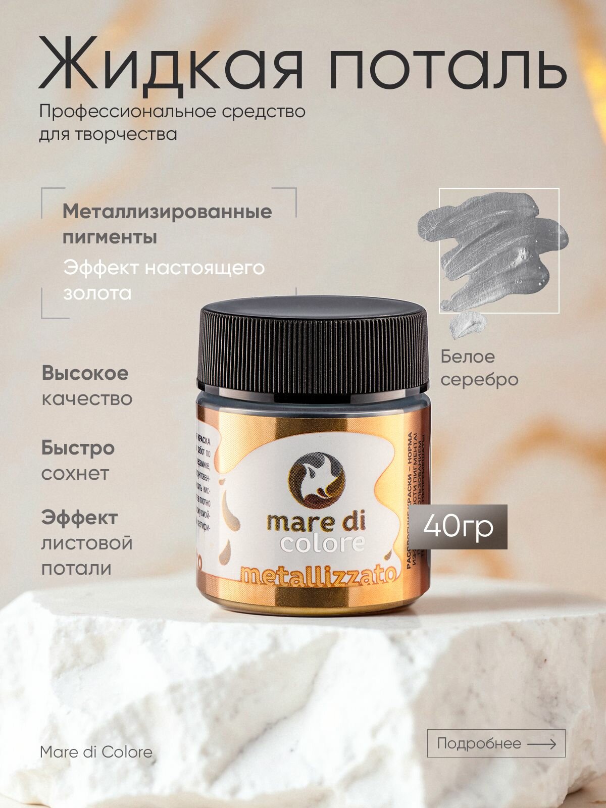 Жидкая поталь для творчества металлизированная краска Белое серебро 40 г
